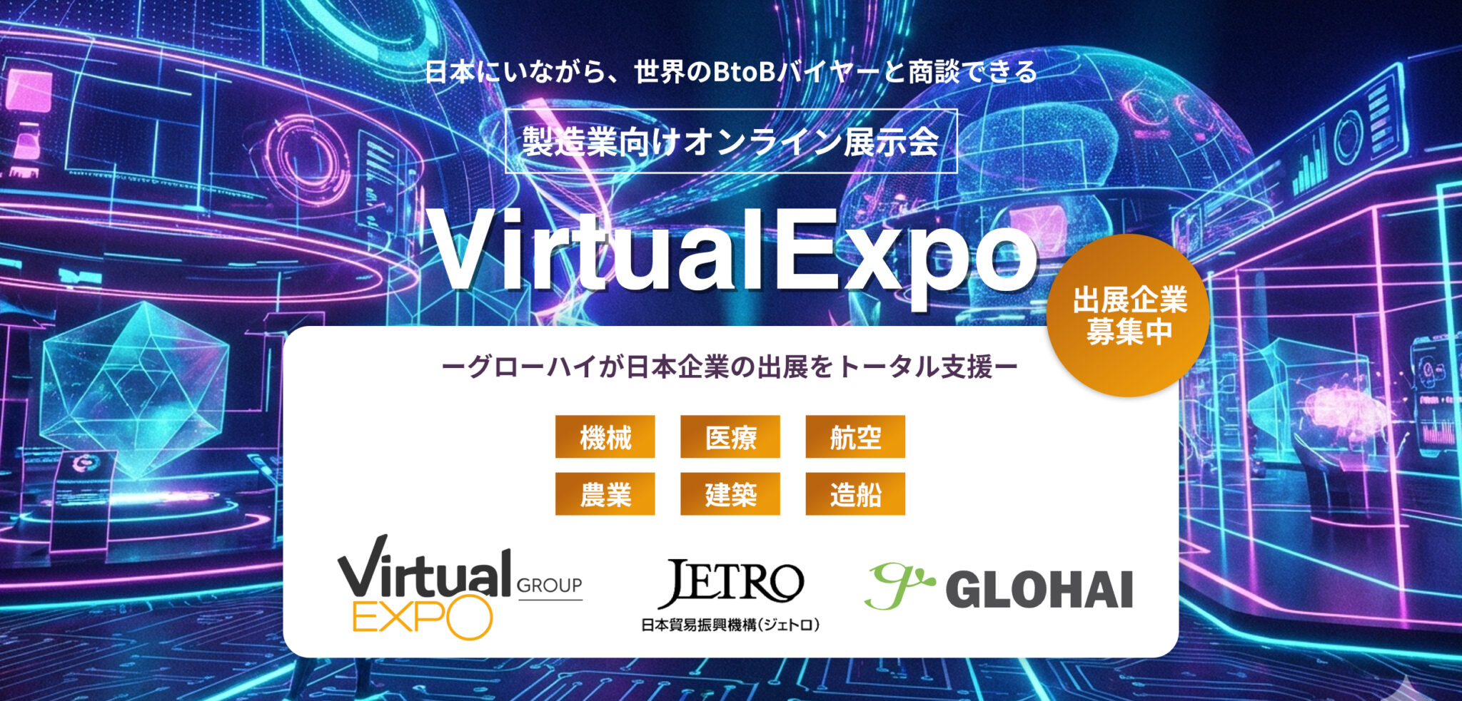 製造業向け海外オンライン展示会「VirtualExpo」グローハイ支援サイト